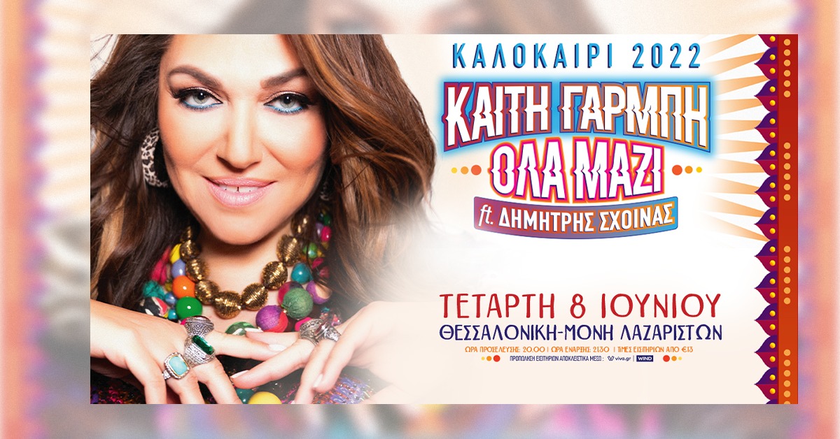 Η Καίτη Γαρμπή έρχεται στη Μονή Λαζαριστών – notesfromlife