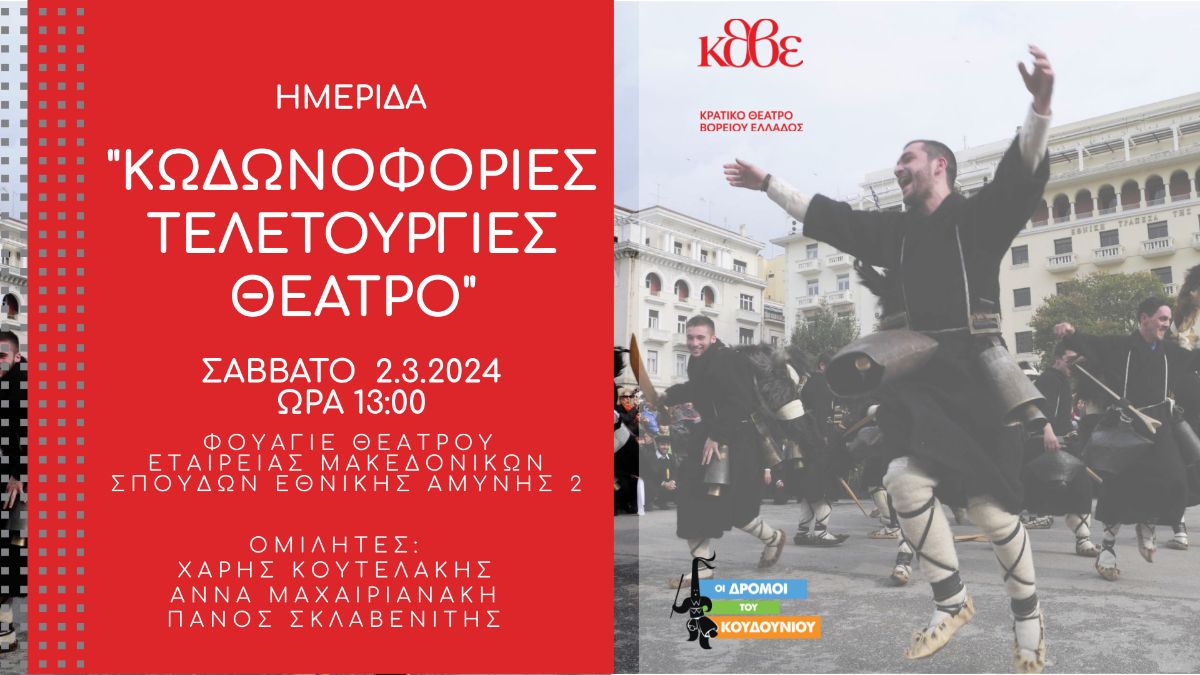 ΚΘΒΕ: Ημερίδα: «Κωδωνοφορίες– τελετουργίες -θέατρο» στο Φουαγιέ της ΕΜΣ ...