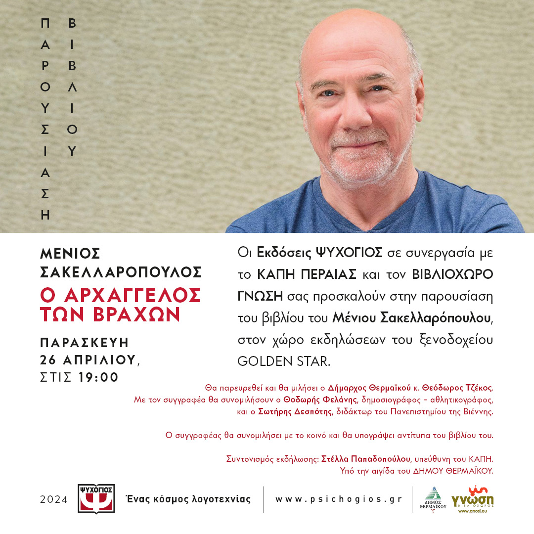 Ο συγγραφέας Μένιος Σακελλαρόπουλος, έρχεται στην Περαία με το νέο του ...