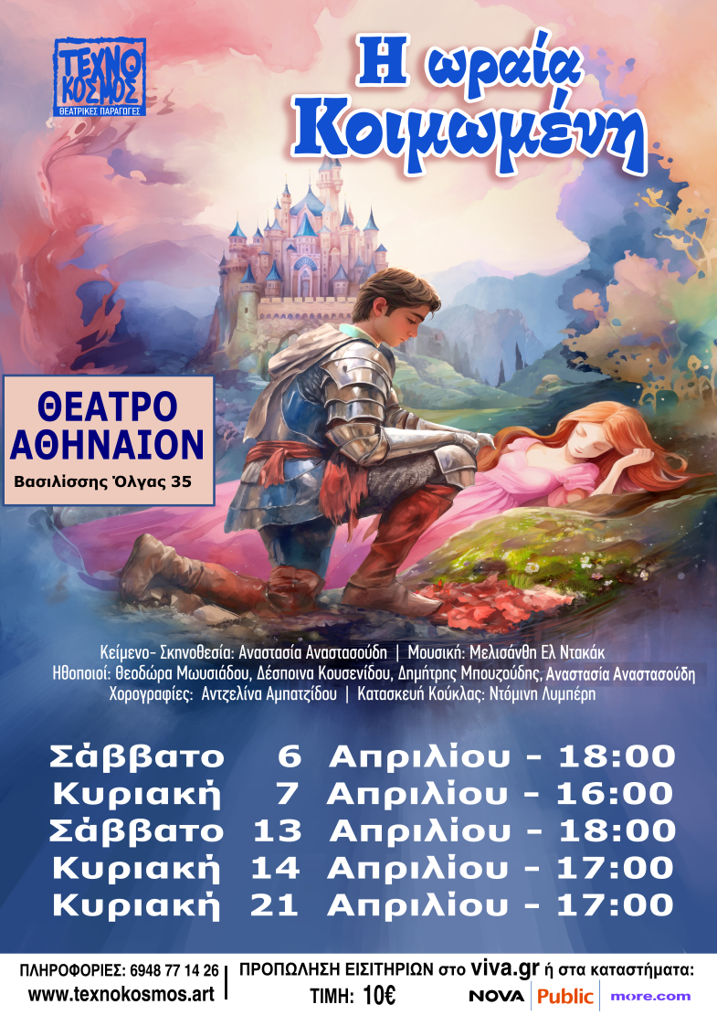 «Η ωραία Κοιμωμένη» του Σαρλ Περώ στο Θέατρο Αθήναιον – notesfromlife