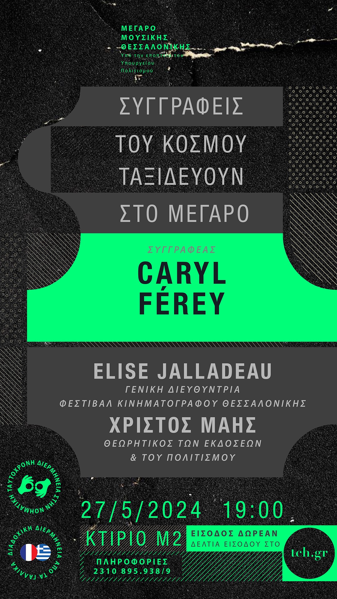 Ο συγγραφέας Caryl Ferey «ταξιδεύει» στο Μέγαρο Μουσικής Θεσσαλονίκης ...