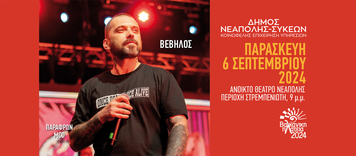 Βέβηλος: Ζωντανά στη Θεσσαλονίκη – notesfromlife