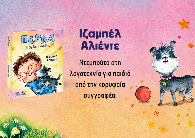 Η Ιζαμπέλ Αλιέντε γράφει το πρώτο της βιβλίο για παιδιά – notesfromlife