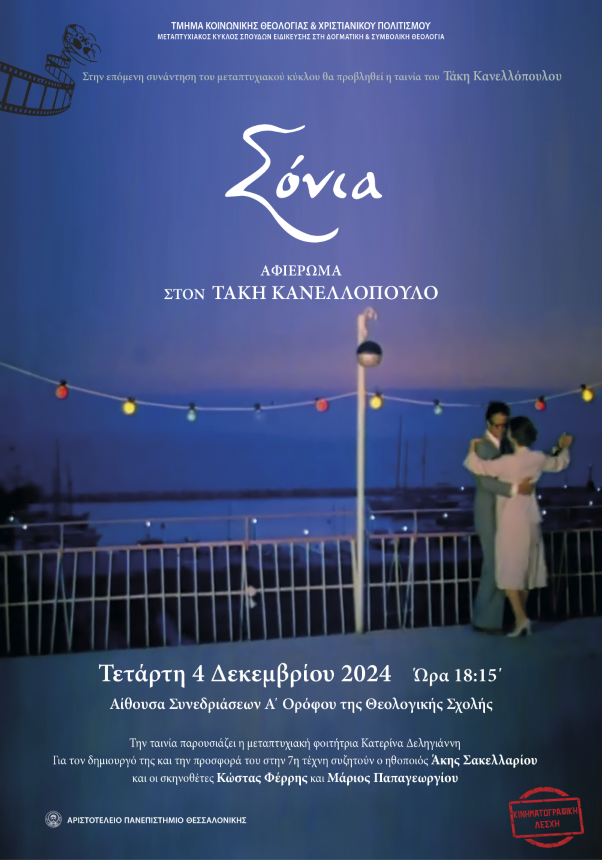 ΑΠΘ: Αφιέρωμα στον Τάκη Κανελλόπουλο με προβολή ταινίας – notesfromlife