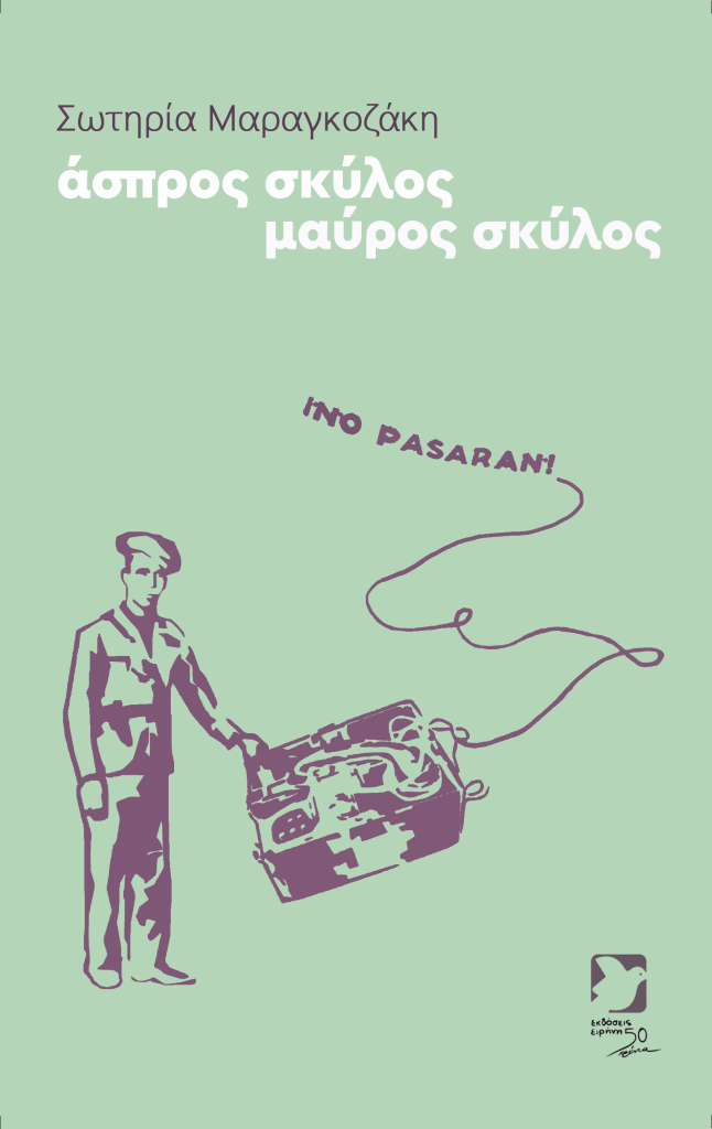 Νέο μυθιστόρημα από την δημοσιογράφο Σωτηρία Μαραγκοζάκη – notesfromlife