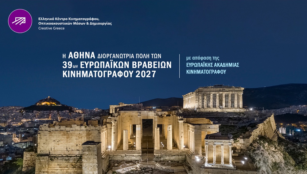 Η Αθήνα θα φιλοξενήσει τα 39α Ευρωπαϊκά Βραβεία Κινηματογράφου ...