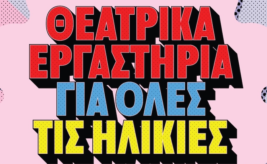 Θεατρικά Εργαστήρια στο ΚΘΒΕ για όλες τις ηλικίες – notesfromlife