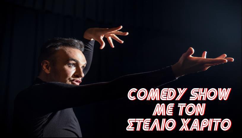 Comedy Show με τον Στέλιο Χαρίτο στη Θεατρική Σκηνή Τεχνόκοσμος ...