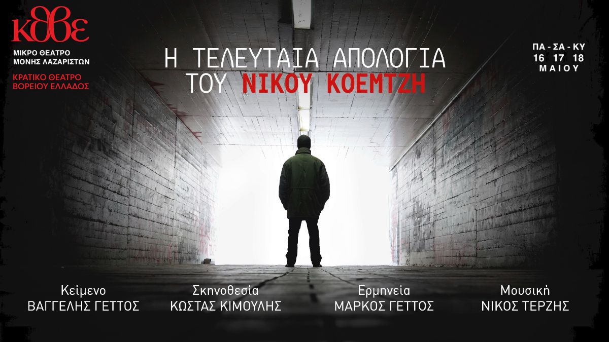 ΚΘΒΕ: «Η Τελευταία Απολογία του Νίκου Κοεμτζή» στη Μ. Λαζαριστών ...
