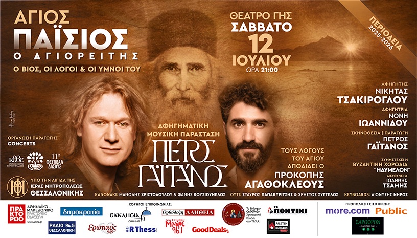 Ακυρώνονται όλες οι παραστάσεις «Άγιος Παϊσιος ο Αγιορείτης ...