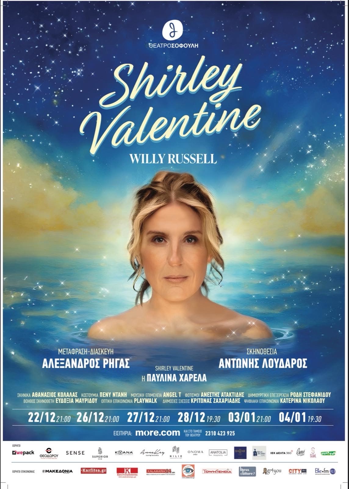 «Shirley Valentine» σε διασκευή του Αλέξανδρου Ρήγα στο θέατρο Σοφούλη ...